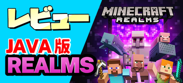 【マイクラ】Java版Realmsレビュー。レンタルサーバーとの違いは？ ｜ ひきこもろん